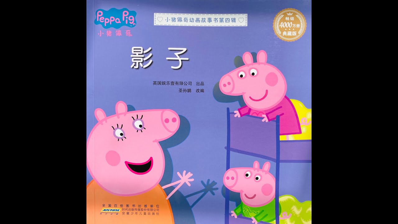 小猪佩奇 - 影子 ｜Peppa Pig - Shadows - YouTube