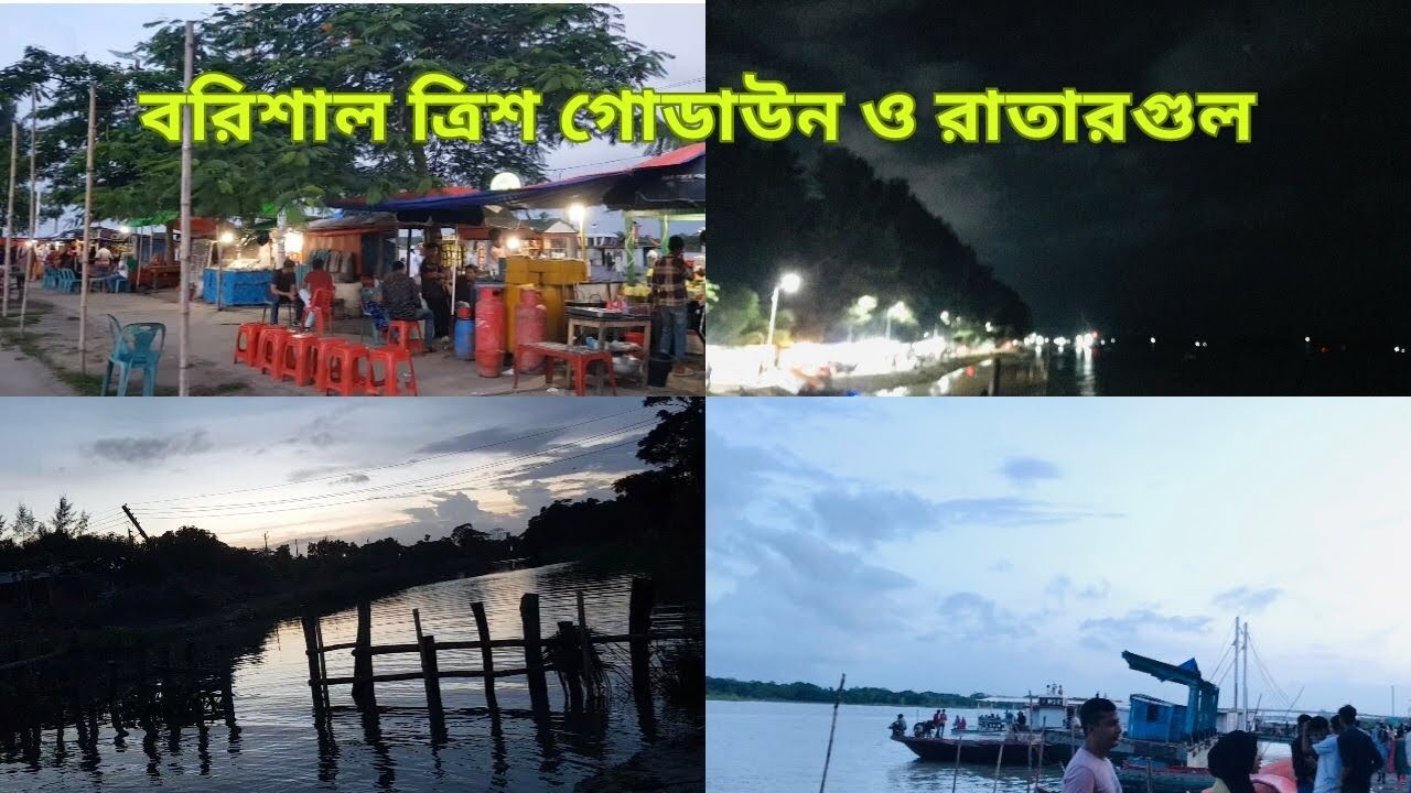 বরিশাল ত্রিশ গোডাউন ও রাতারগুল || Barisal 30 godown and ratargul || FKJ ...