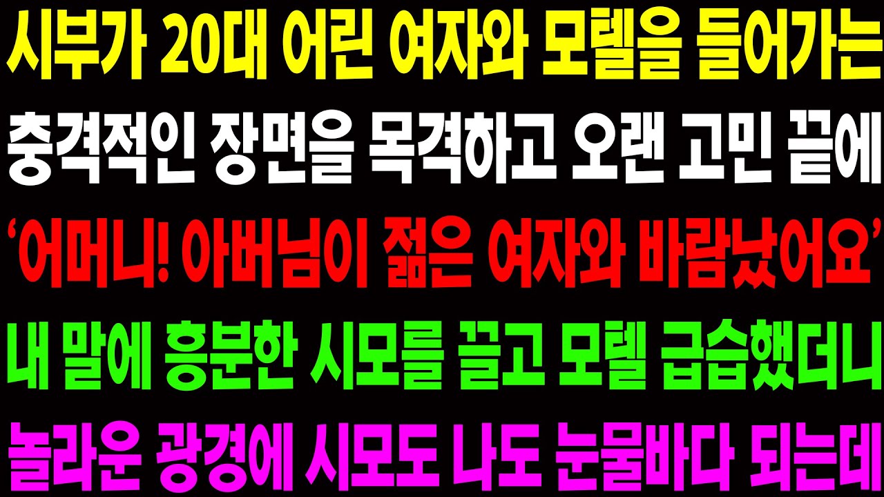 실화사연 시부가 20대 어린 여자와 모텔로 들어가는 충격적인 장면을 목격하고 시모와 함께 모텔방을 급습했더니 놀라운 광경이