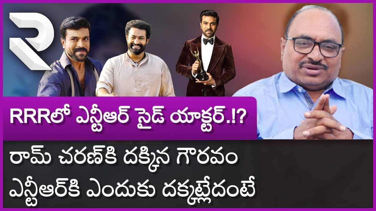 Jr NTR Is a Side Actor In RRR : రామ్ చరణ్ కి దక్కిన గౌరవం... ఎన్టీఆర్ ...