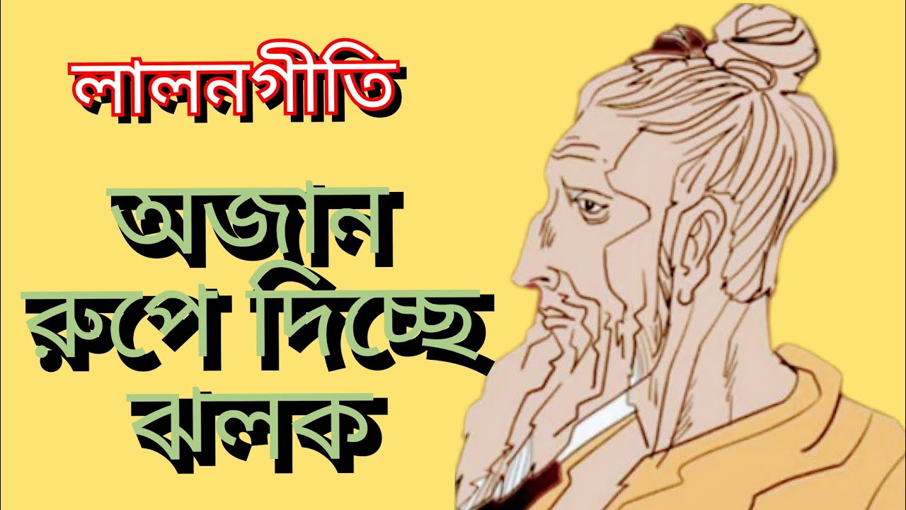 লালন উৎসব ২০২২ || Lalon Folk Song | অজান রুপে দিচ্ছে ঝলক, Fakir_Lalon Geti - YouTube