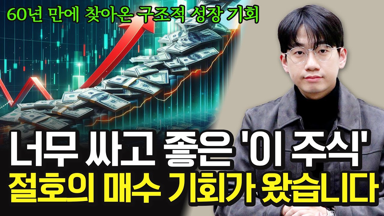 싸고 좋은 이 주식 60년 만에 찾아온 구조적 성장과 절호의 매수 기회가 왔습니다 저평가 주식 장기 투자 Youtube