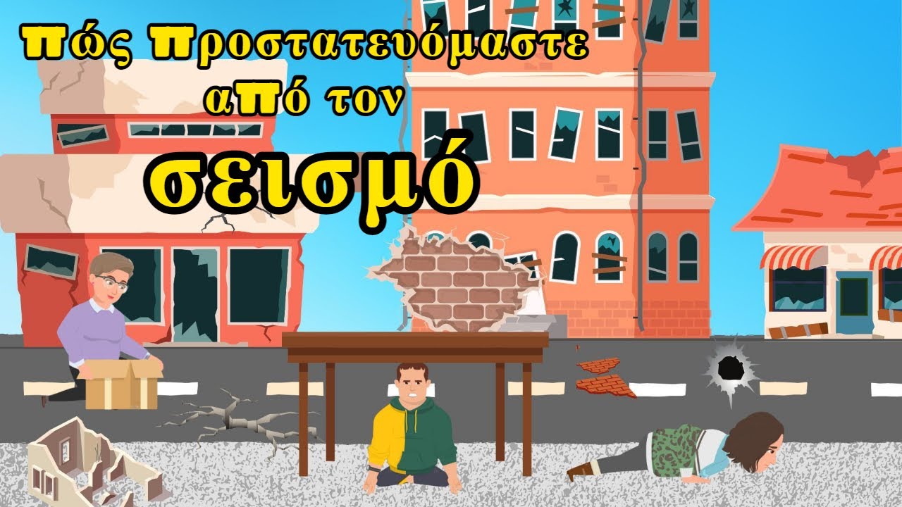 Σεισμός: πως προστατευόμαστε ; | Εκπαιδευτικό βίντεο για παιδιά ...