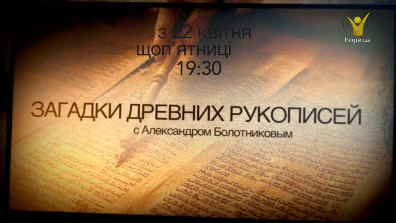 Загадки древних рукописей Youtube