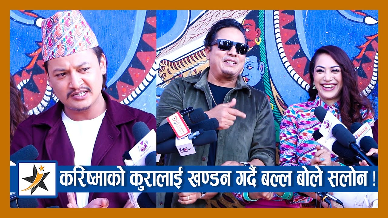 करिष्माको कुरालाई खण्डन गर्दै बल्ल बोले सलोन ! | Salon Basnet | Dilip ...