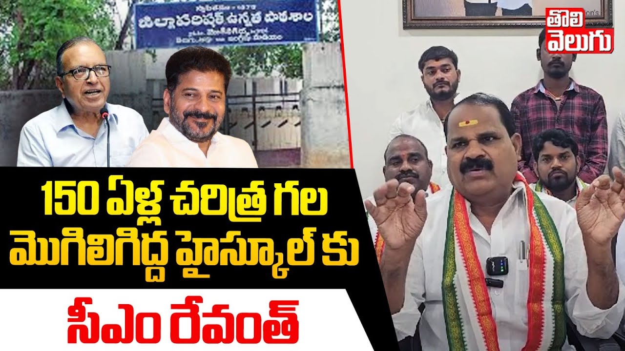 CM Revanth Reddy to Attend Mogiligidda High Schools 150th Anniversary ...