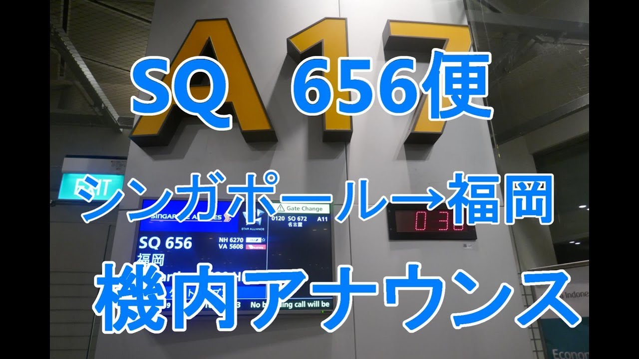 【機内アナウンス】シンガポール航空SQ656便 シンガポール→福岡 In-Flight Announcement - YouTube