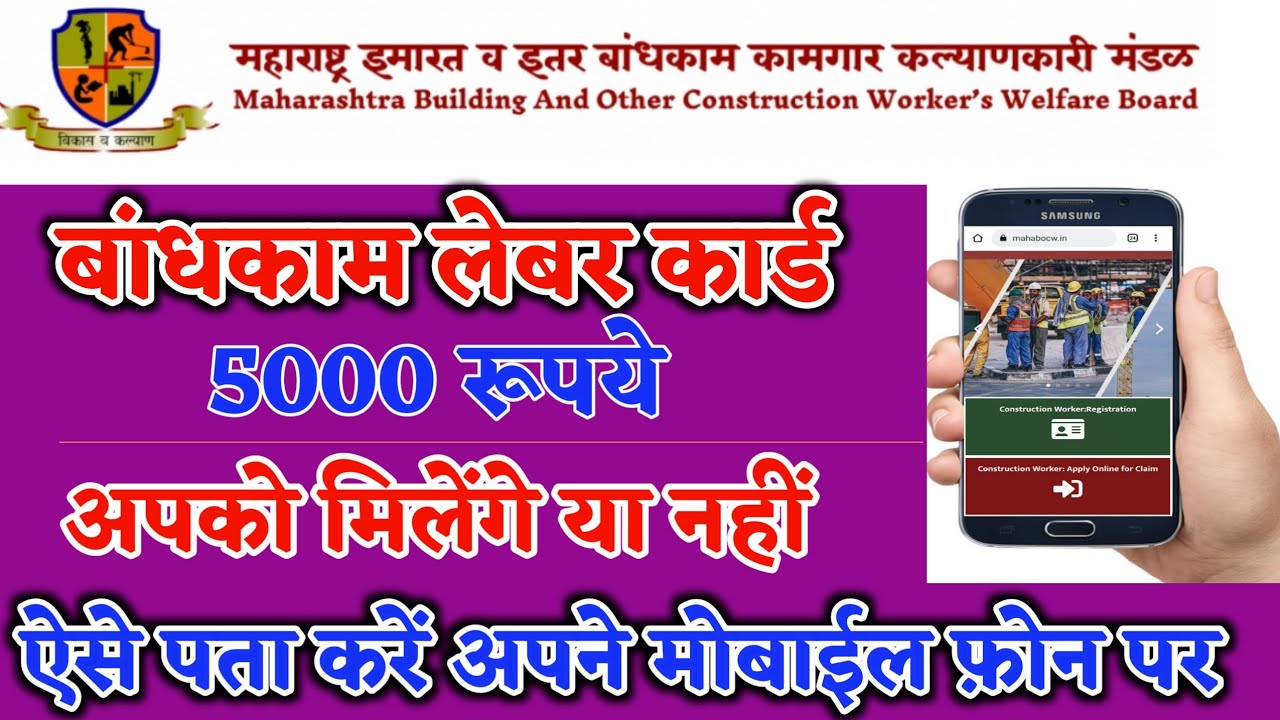 maharashtra bandhkam kamgar 5000 rupye | बंधकाम कामगार 5000 रूपये ...