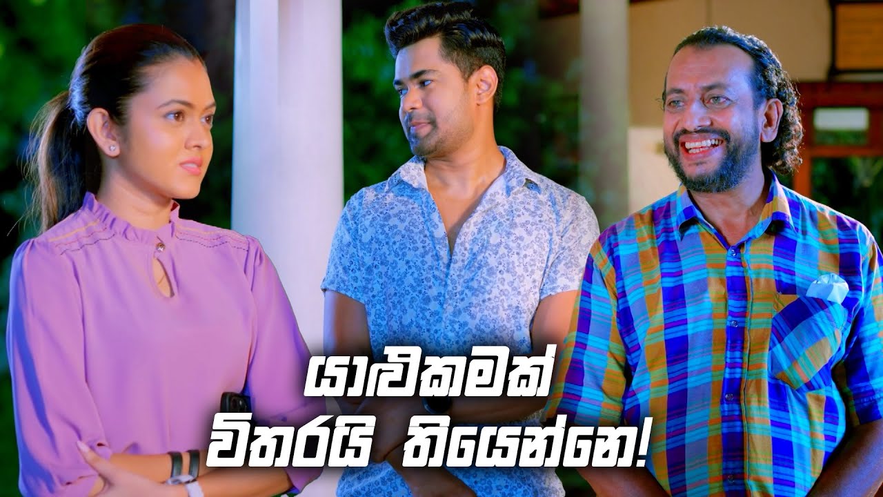 යාළුකමක් විතරයි තීයෙන්නෙ! | Deweni Inima Season 02 - YouTube