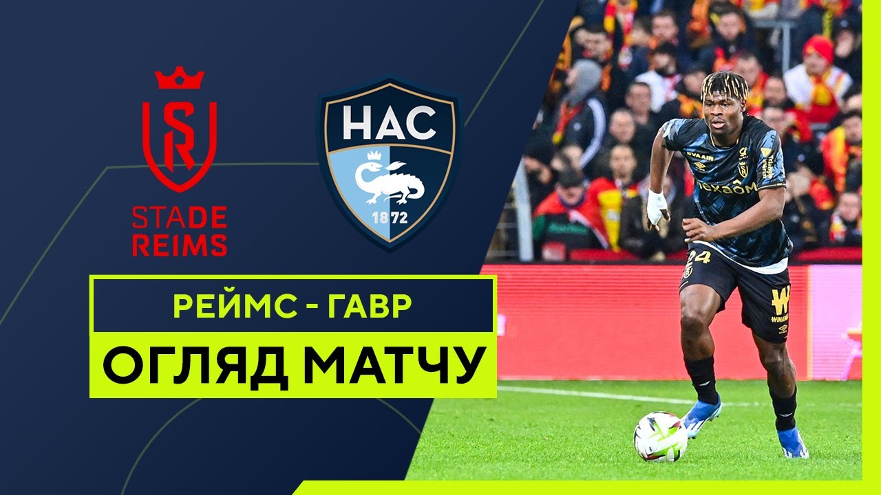 Реймс — Гавр Огляд матчу 17 тур Футбол Чемпіонат Франції Ліга