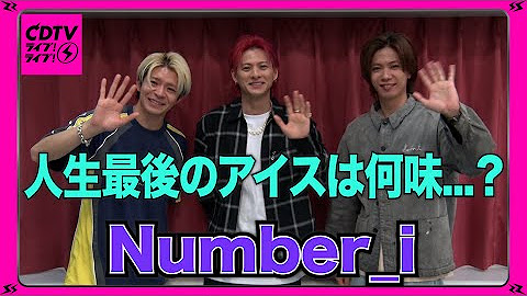 Number_i＋CDTVプレイリスト【75分】8/4 - YouTube