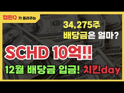 SCHD 10억 배당금이 입금되었습니다. 얼마나 될까요? 장기투자 끝까지 함께해요!배당은 오늘 전액 재투자 예정입니다. #SCHD #QQQ #SPY #미국주식 - YouTube