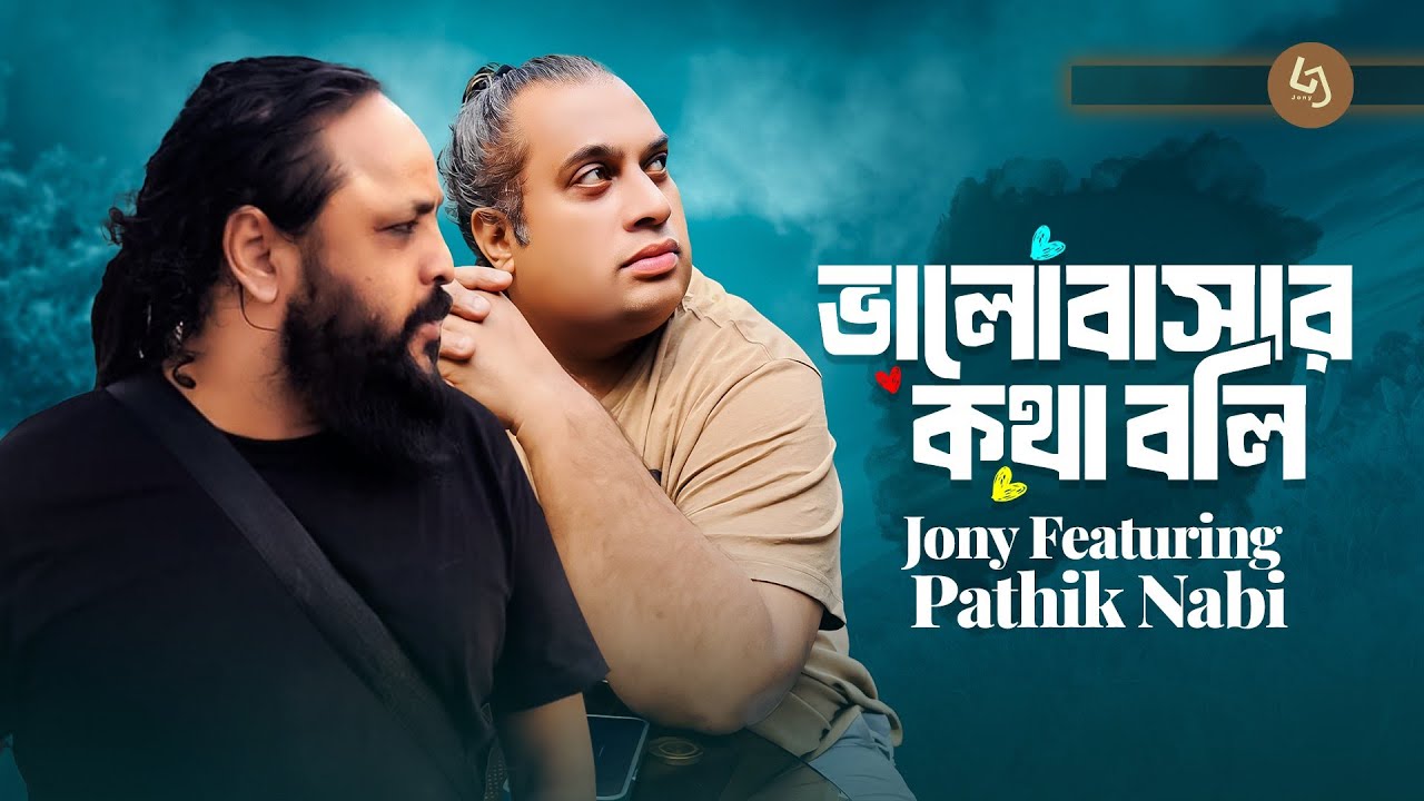 Bhalobashar Kotha Boli | ভালোবাসার কথা বলি | Pathik Nabi | পথিক নবী | Jony | New Song 2025 - YouTube