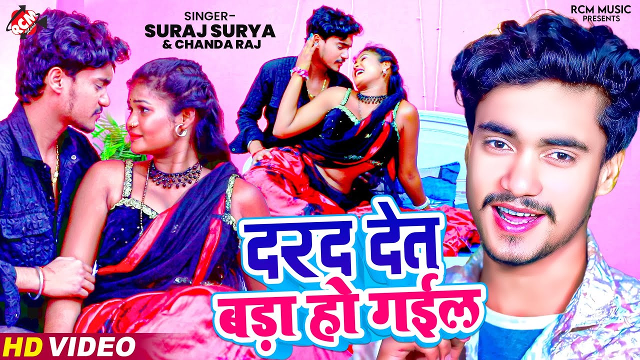 #Video | दरद देत बड़ा हो गईल | #Suraj Surya | #Romantice Song - #New ...