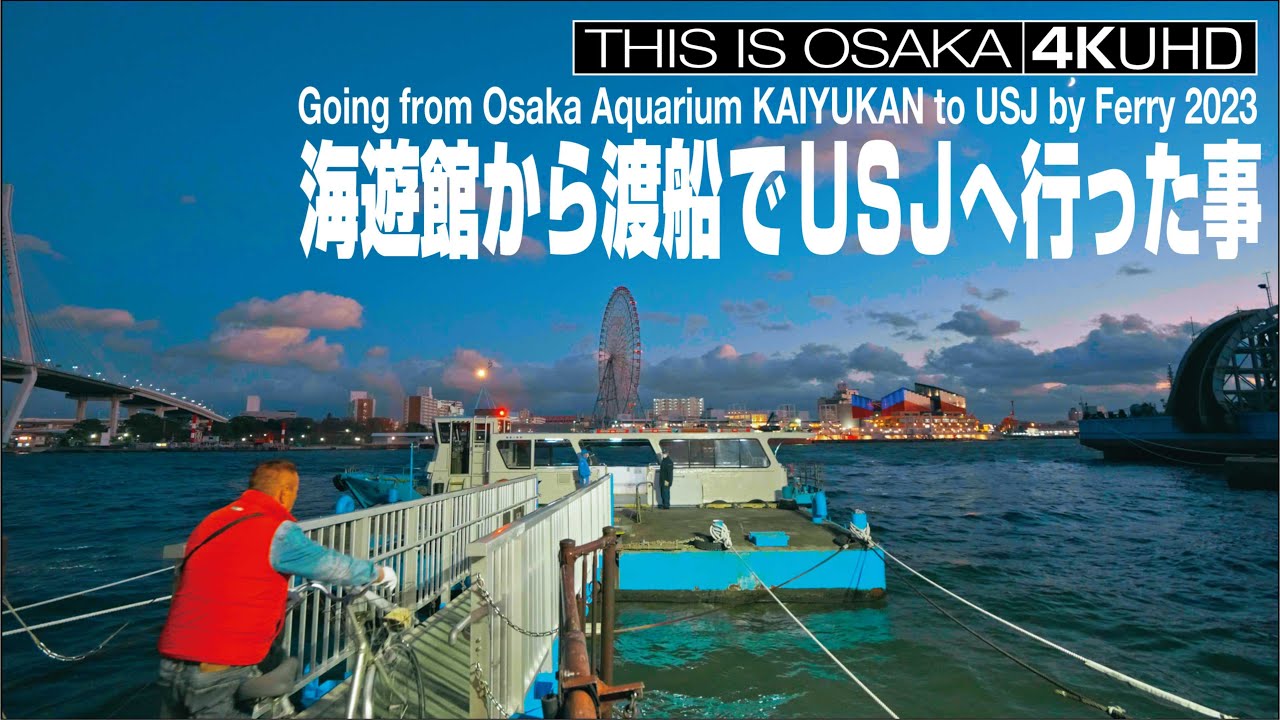 海遊館から渡し船でUSJへ行った事 Going from Osaka Aquarium KAIYUKAN to USJ by Ferry - YouTube