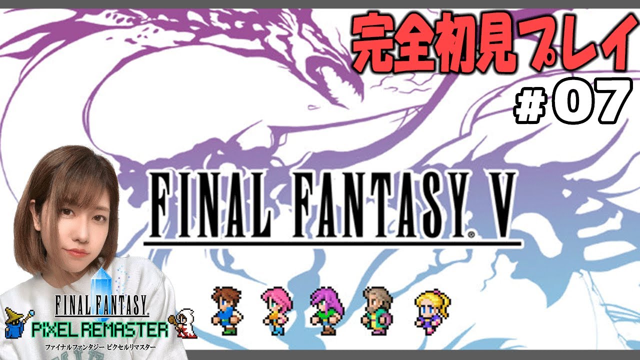 【FF5】#7 初見プレイ：エクスデス絶対許さん。エクスデス城に乗り込むぞ！PS5【ピクセルリマスター】 - YouTube