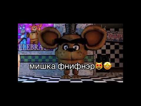 Мишка Фнифнер #мишкафнифнер #мишкафредди #приколы - YouTube