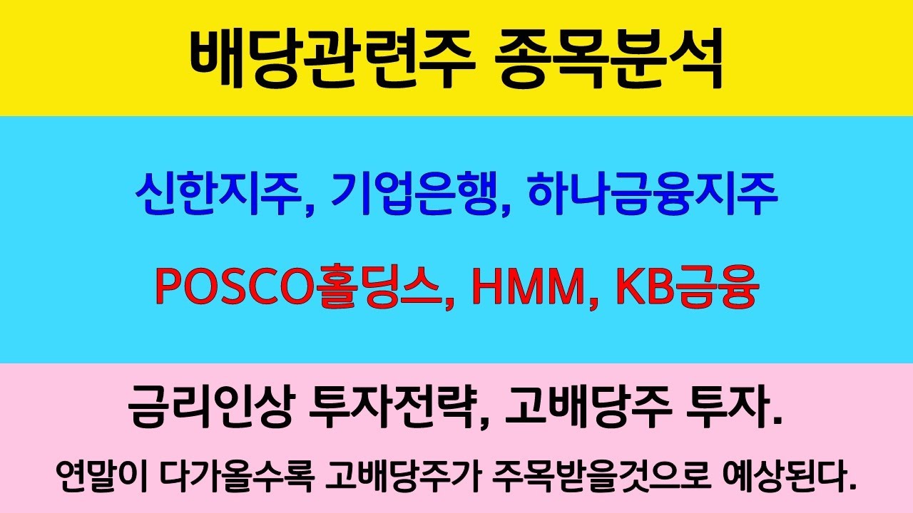 배당관련주 종목분석-신한지주, 기업은행, 하나금융지주, POSCO홀딩스, HMM, KB금융. - YouTube