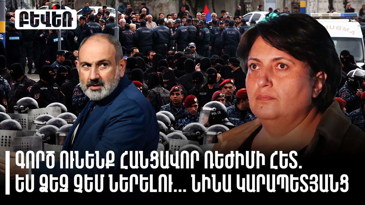 Գործ ունենք հանցավոր ռեժիմի հետ ես ձեզ չեմ ներելու Նինա Կարապետյանց