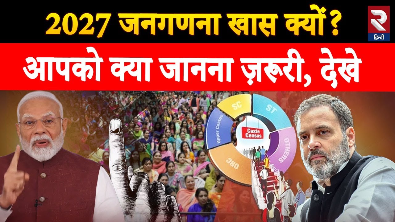 भारत में Jaati janganana 2027 ऐतिहासिक क्यों होगी? | Caste Census ...
