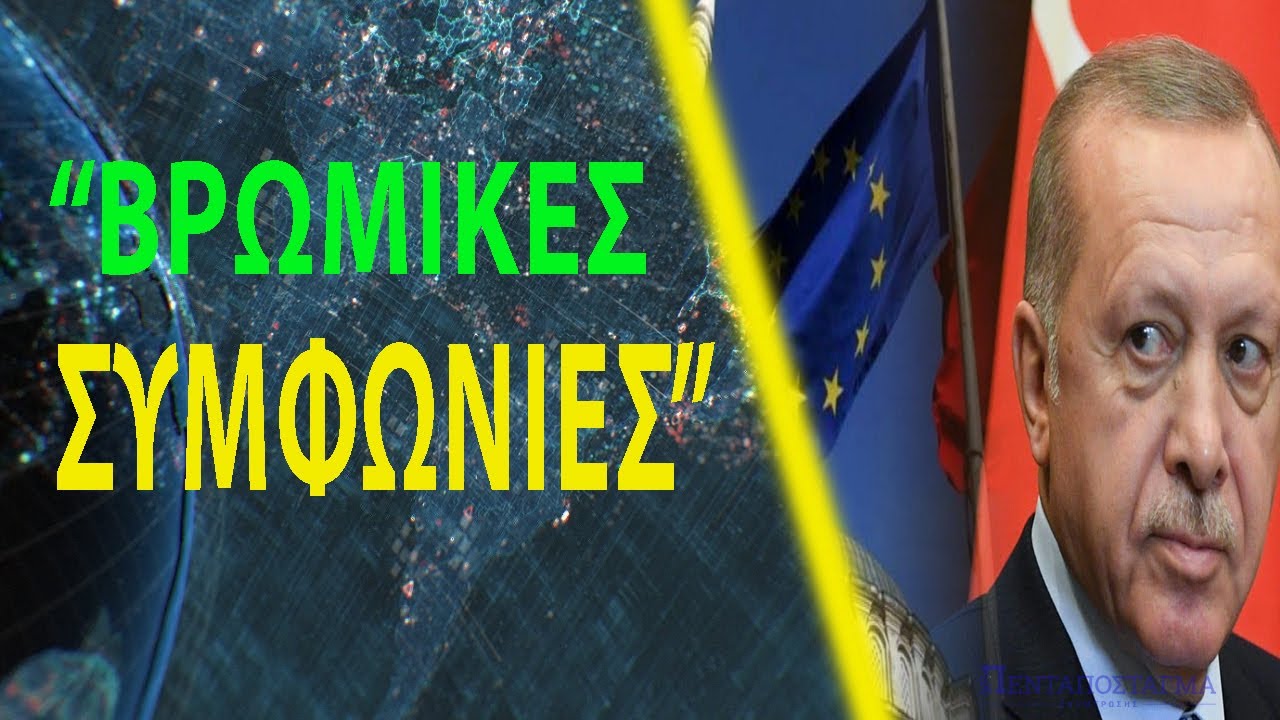 Η δειλή πολιτική κατευνασμού της ΕΕ απέναντι στην Τουρκία - YouTube