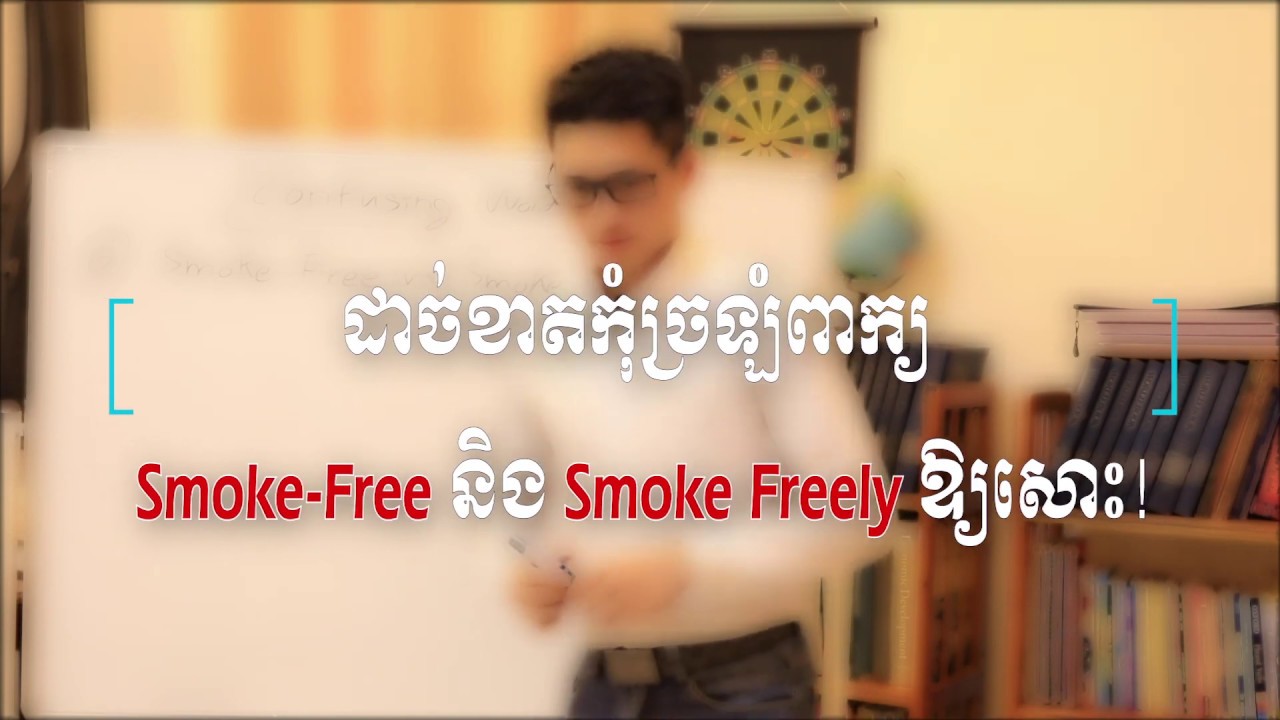 Confusing Words 06៖ Smoke-Free vs Smoke Freely (តិចច្រឡំរឿងធំហើយ ...