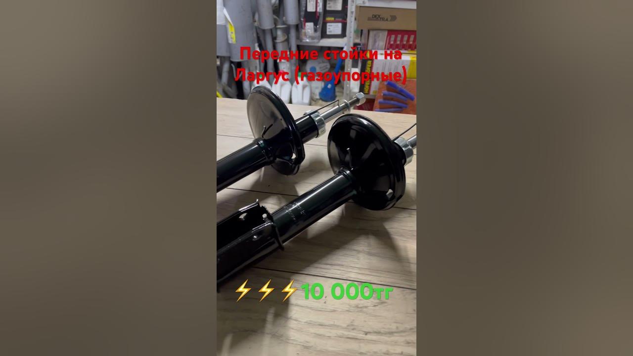 Передние газовые амортизаторы на Ларгус 10 000 тг за штуку #запчасти # ...