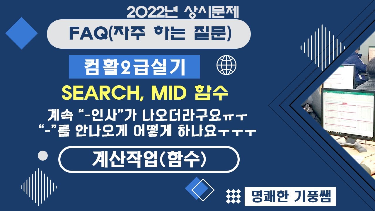 39 컴활2급실기 2022년 상시복원문제 Search Mid 함수 구독자질문 Youtube