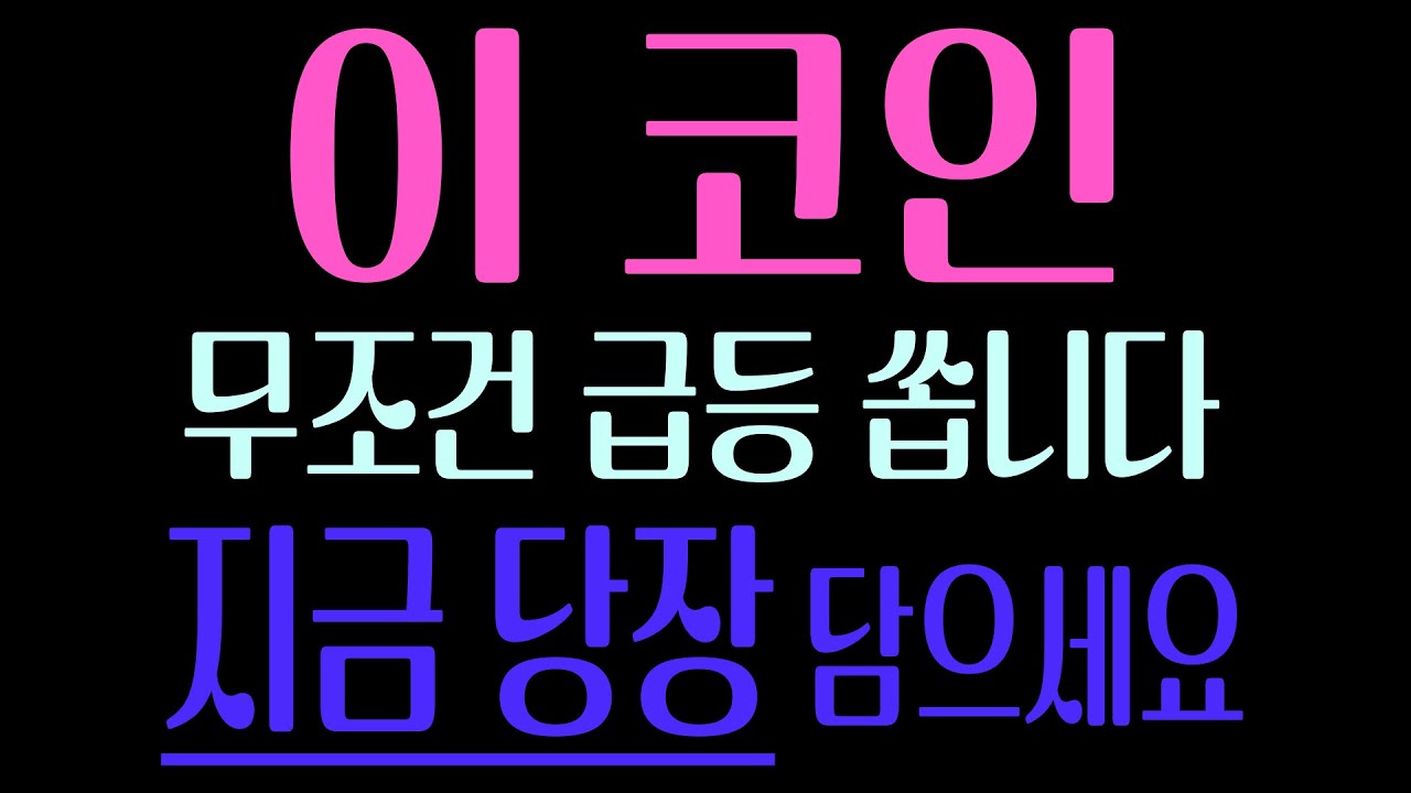 이 코인 무조건 급등 쏩니다 지금 당장 담으세요 리플 가상화폐 도지코인 비트코인캐시 비트코인 암호화폐 이더리움 코인 마스크네트워크 리퍼리움