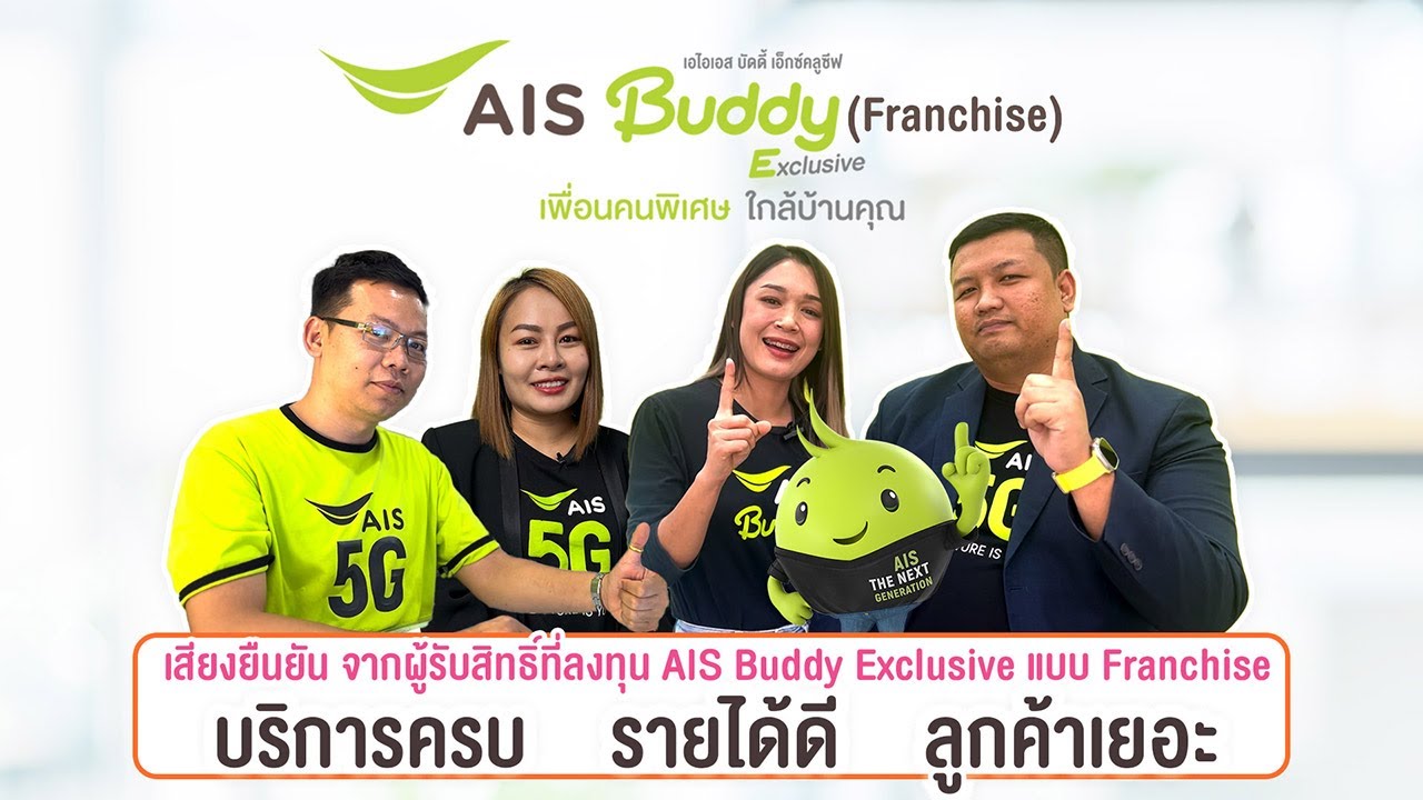 อยากเปิด AIS Buddy Exclusive แบบFranchise ต้องดูคลิปนี้! - YouTube