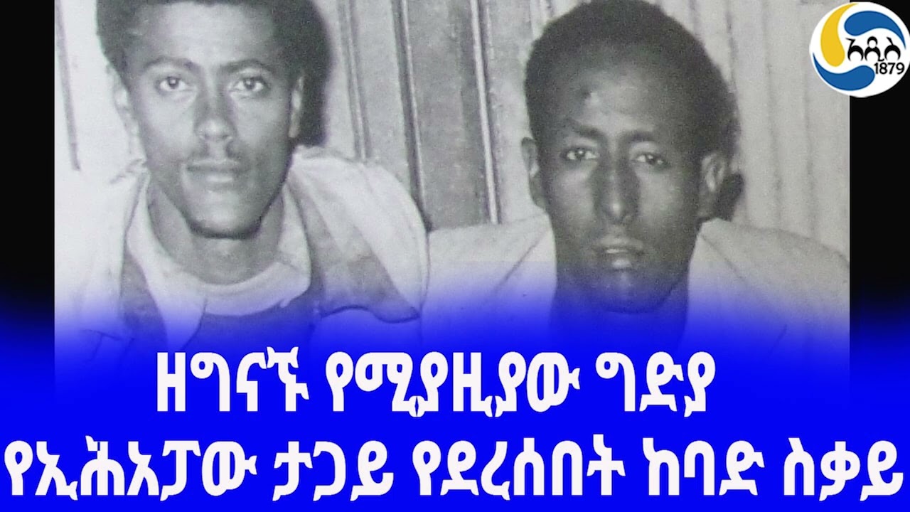 Ethiopia [ታሪክ]የበቀለኛው ከበደ ማኦ ክህደት- ፫ Red Terror | አዲስ አበባ | Derg - YouTube