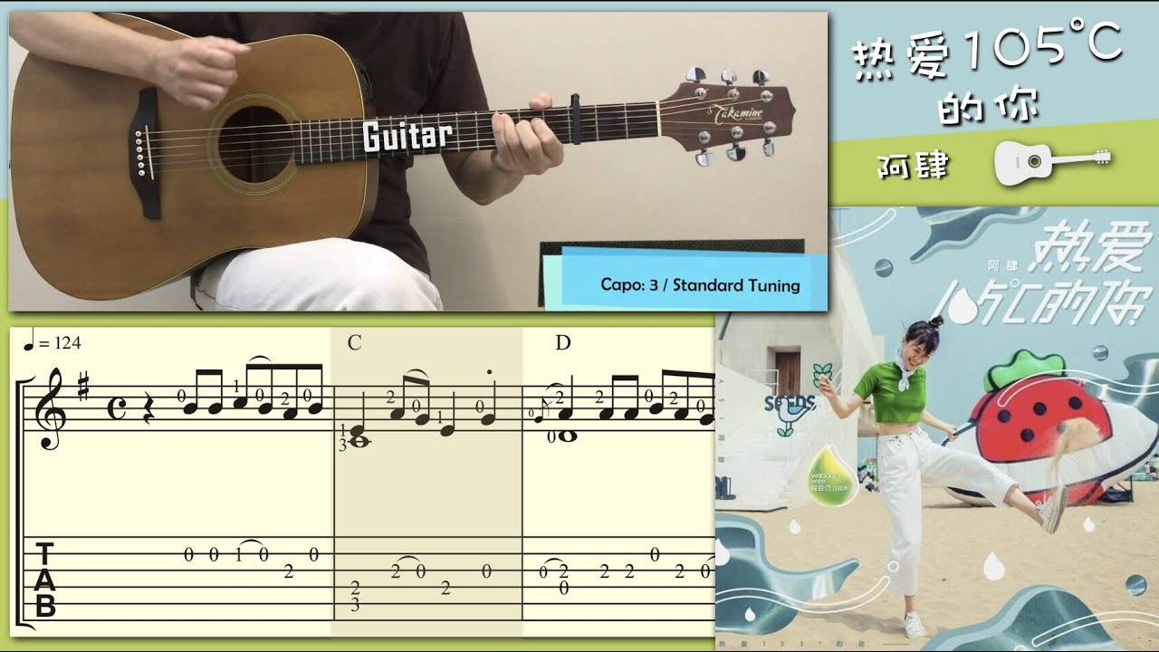 热爱105°C的你 I Love You at 105°C / 阿肆 (Guitar) [Notation + TAB] - YouTube