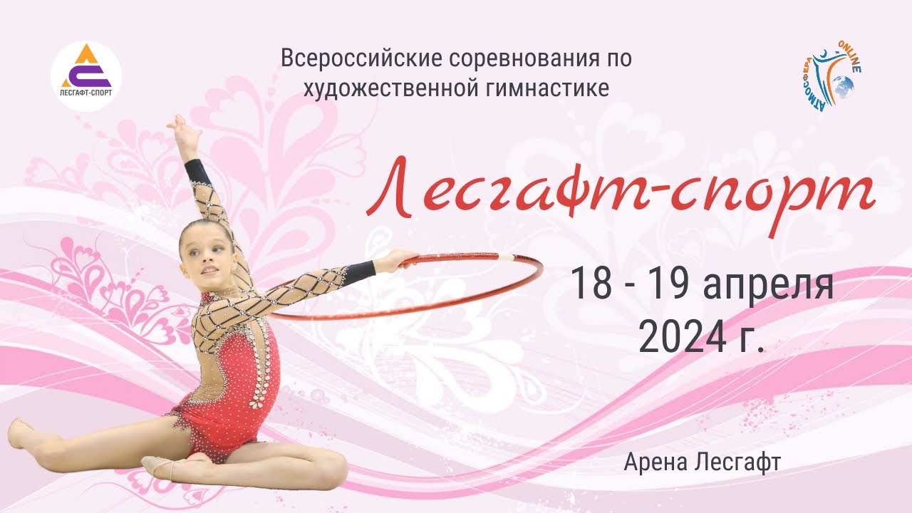 Соревнования по художественной гимнастике Лесгафт спорт 18 19 04 24