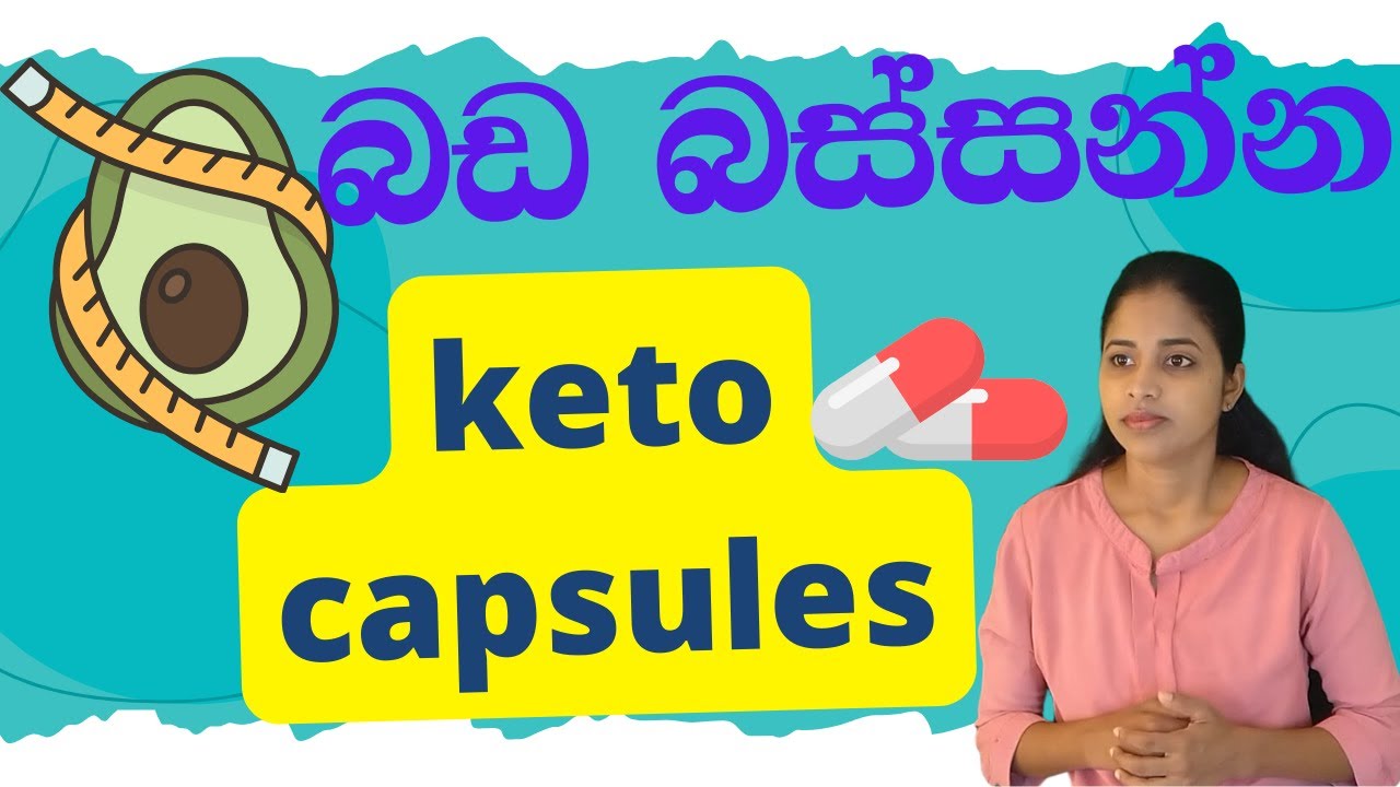 keto capsules ගැන සියල්ල දැනගමු | All you need to know - YouTube