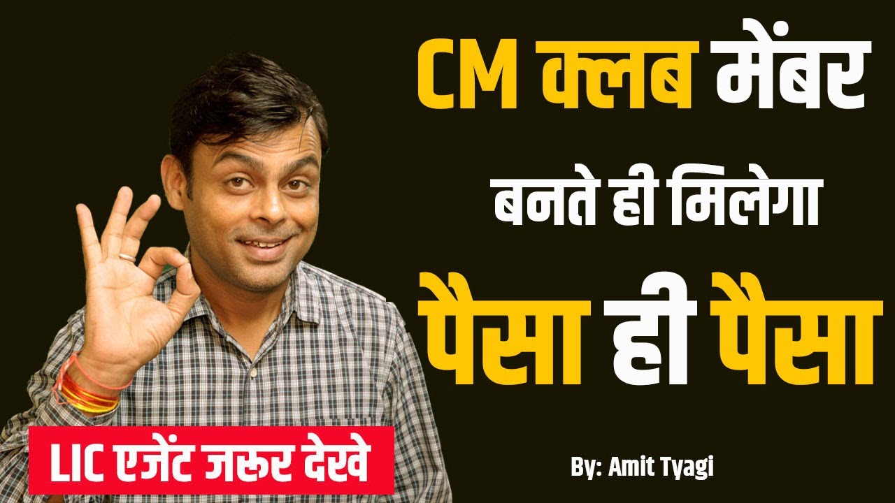 CM Club Member in LIC | LIC me cm club member kaise bane | By: Amit ...