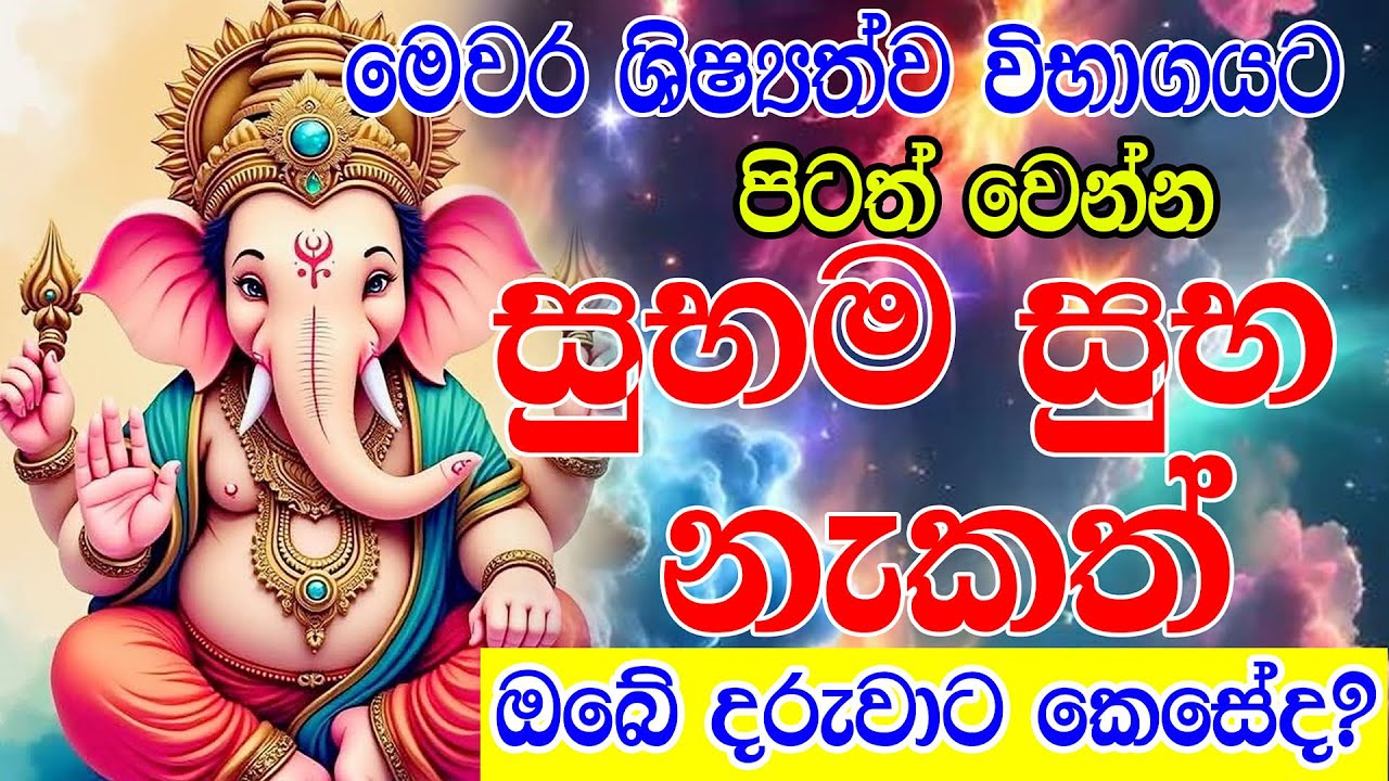 Shishshathva Vibageta Suba Nakath | ශිෂ්‍යත්ව විභාගයට පිටත් වෙන්න සුභ ...
