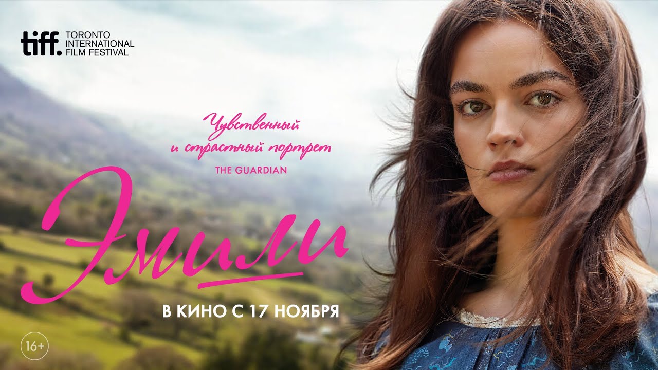 ЭМИЛИ ТРЕЙЛЕР Emily Youtube