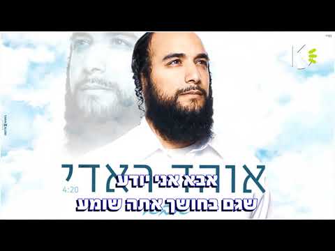 אבא - אוהד ראדי - שרים קריוקי