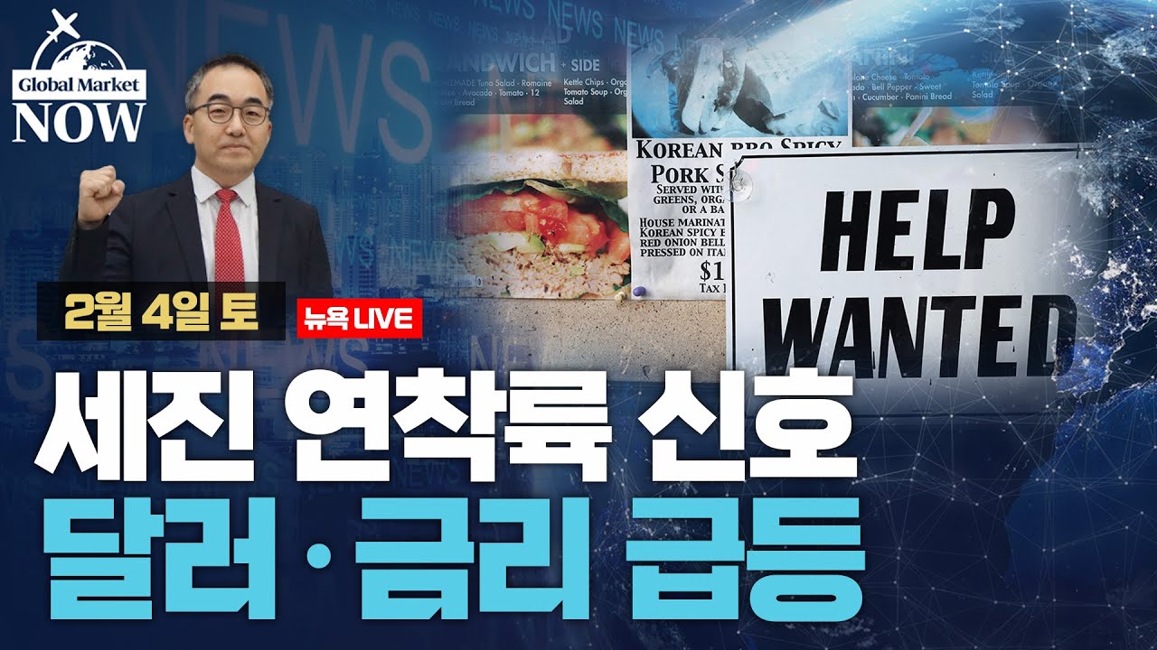 간밤 월드뉴스 총정리 2월4일 美 고용 현주소 및 전망 최고 찍은 英증시파운드 급락 클로록스 효자 상품 코헨 매집