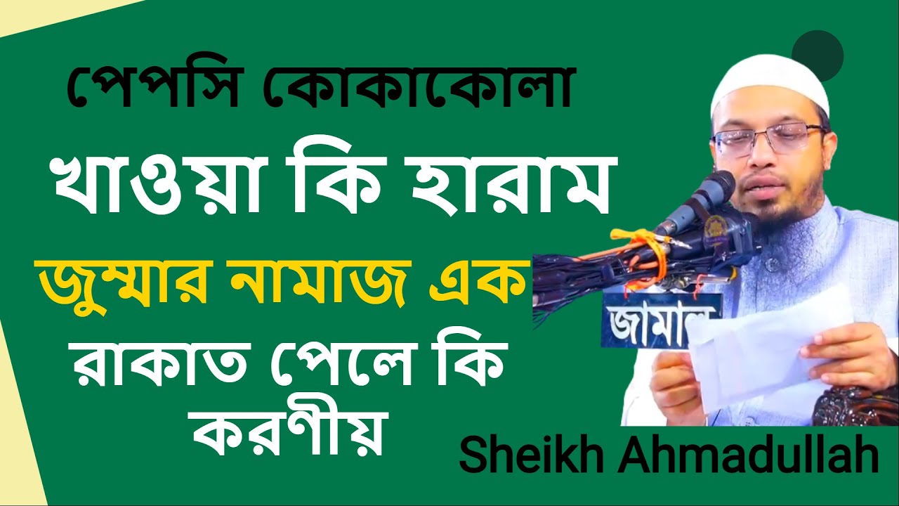 জুম্মার নামাজ এক রাকাত পেলে করণীয় কি! Sheikh Ahmadullah Motionreaction - YouTube