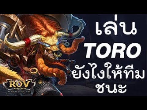 ROV TORO เล่นยังไงให้ทีมชนะ กับราชากระทิงสุดโหด - YouTube