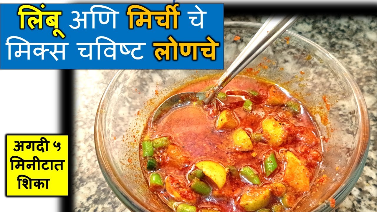 limbu mirchi lonche recipe in marathi limbacha loncha marathi recipe ...
