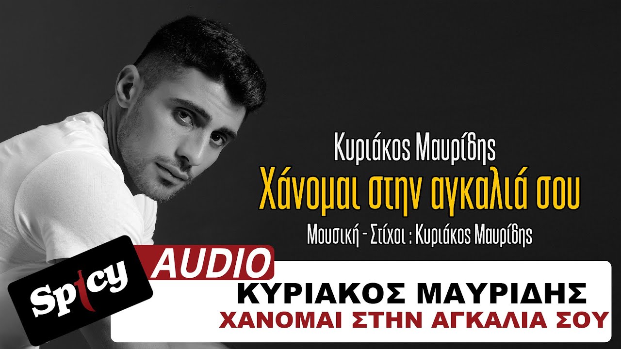 Κυριάκος Μαυρίδης - Χάνομαι Στην Αγκαλιά Σου - Official Audio Release ...