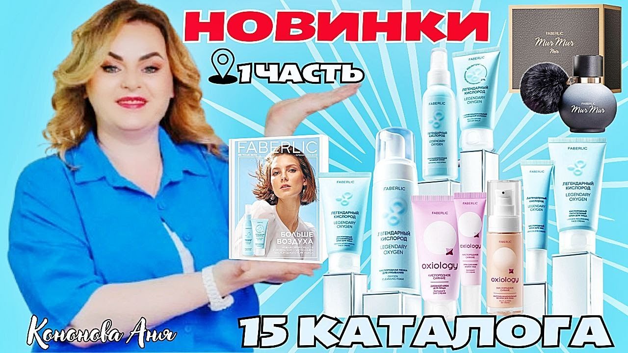 ВИП НОВИНКИ 15 каталога:парфюмерная вода для женщин Mur Mur Noir, BB-крем, крем Легендарный ...