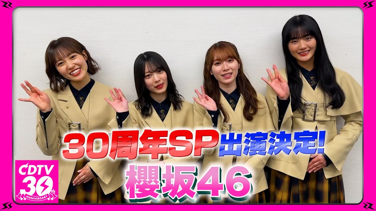 【CDTV】櫻坂46⚡️30周年SP出演決定！ - YouTube