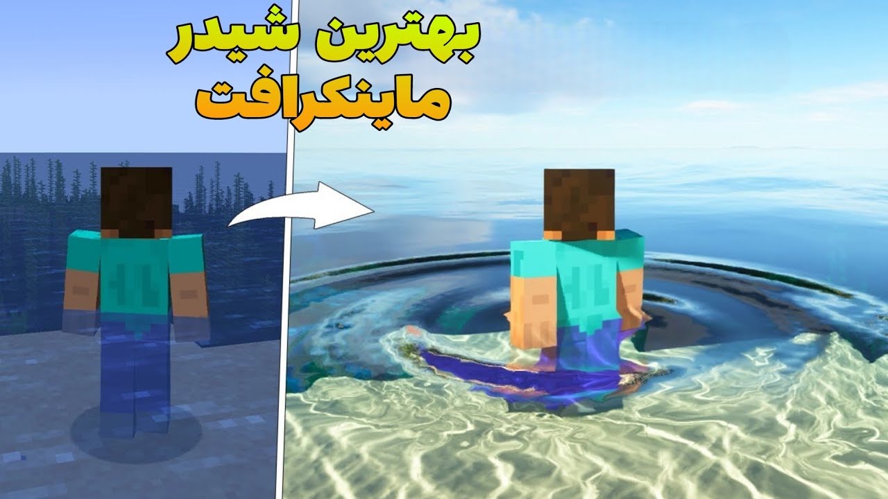 5 تا از بهترین شیدر های ماینکرافت که باید حتما بدونین 💥 Minecraft ...