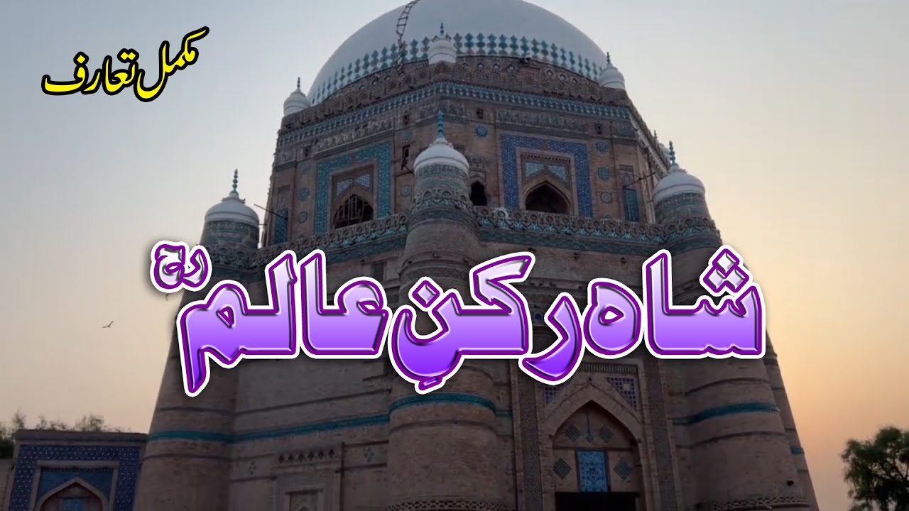 Shah Rukan e Alam (R.A) || Full Biography || Urdu Documentary - YouTube