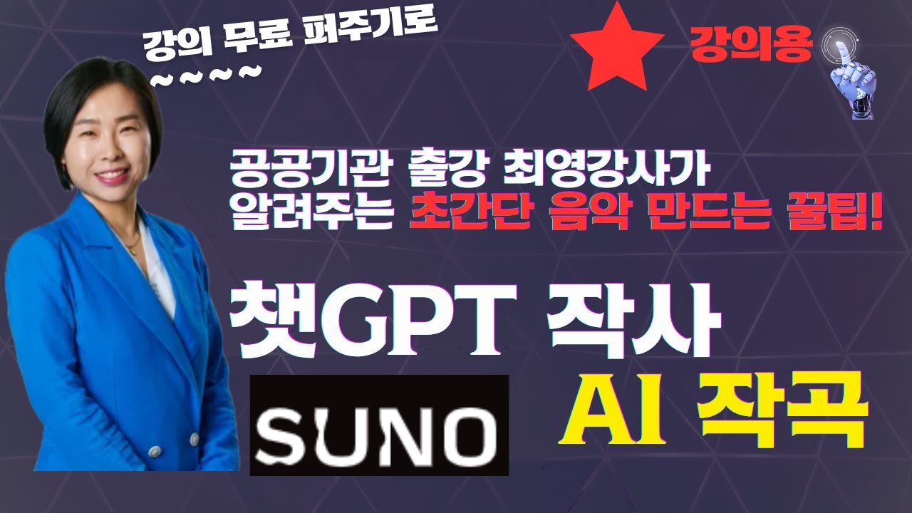 [공공기관 전문 챗GPT강사 최영] Suno AI로 만든 설날 테마 음악 | 따뜻한 새해의 멜로디 #챗gpt강사최영 #생성형ai ...