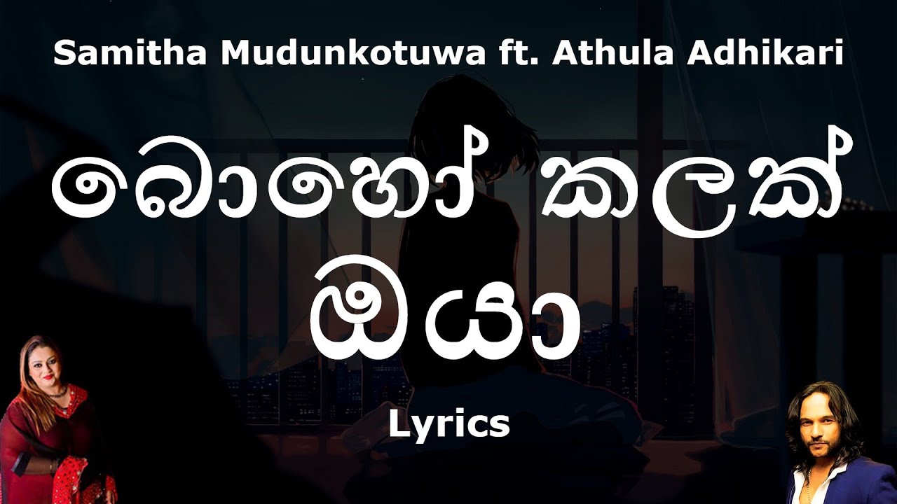 Athula Adhikari - බොහෝ කලක් ඔයා | Boho Kalak Oya (Lyrics) - YouTube