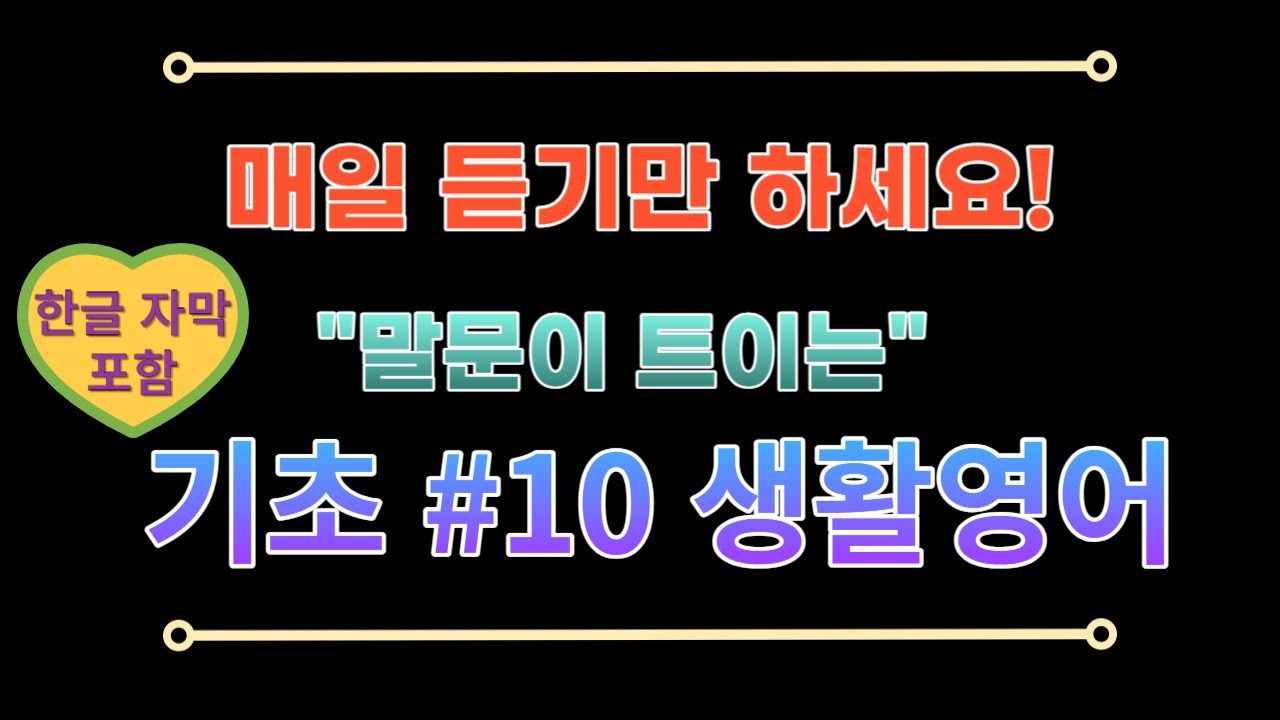 기초 생활영어 습관처럼 듣기만 하면 영어로 대화가능 미국인이 매일 쓰는 쉽고 짧은 영어 문장 영어회화 영어듣기 영어공부5